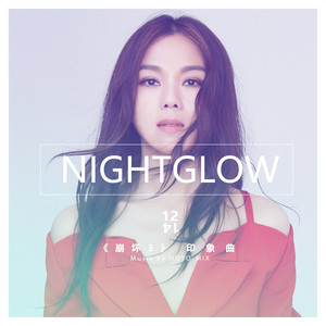 Nightglow(崩坏3《最后一课》动画短片印象曲)歌词 – 蔡健雅 – 怀音街
